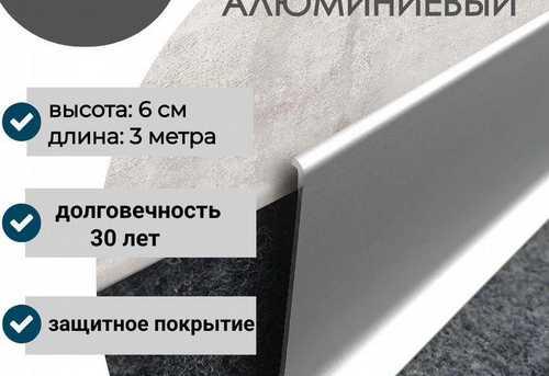 Плинтус hennox алюминиевый, 3000x60мм, 5шт