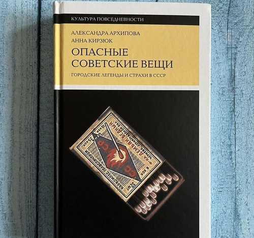 Книга "Опасные советские вещи"