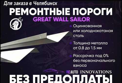 Ремонтные пороги на Great Wall Sailor