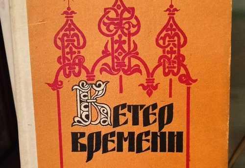 Дмитрий Балашев Ветер Времени 1988