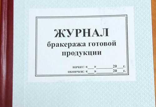 Журнал Бракеража готовой продукции