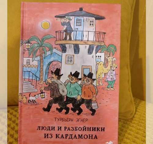 Турбьëрн Эгнер. Люди и разбойники из Кардамона