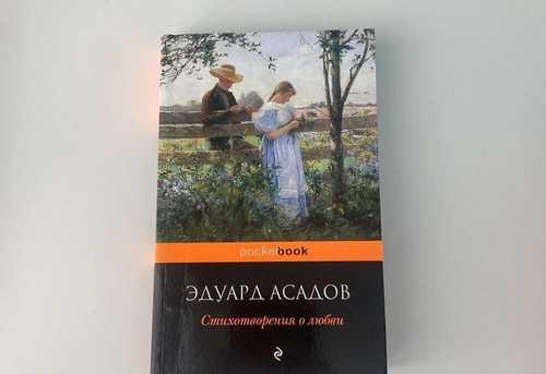 Книга Эдуард Асадов "Стихотворения о любви"