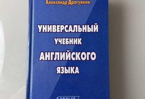 Драгункин "Универсальный учебник английского языка