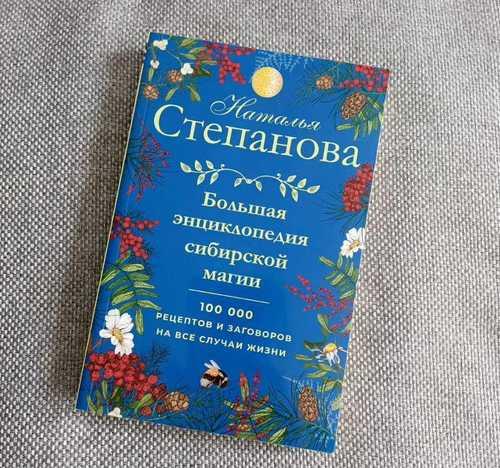 Большая энциклопедия Наталья Степанова 320 стр