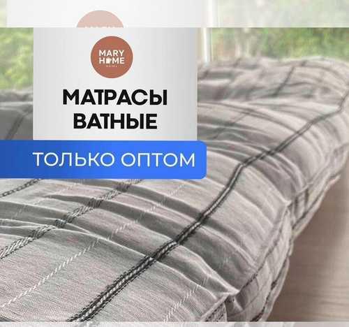 Ватные матрасы новые оптом