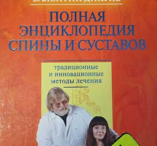 Энциклопедия Дикуля