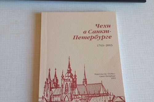 Книга Чехи в Санкт-Петербурге 2003 г