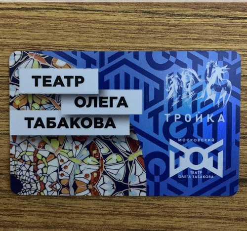 Карта Тройка Театр Олега Табакова