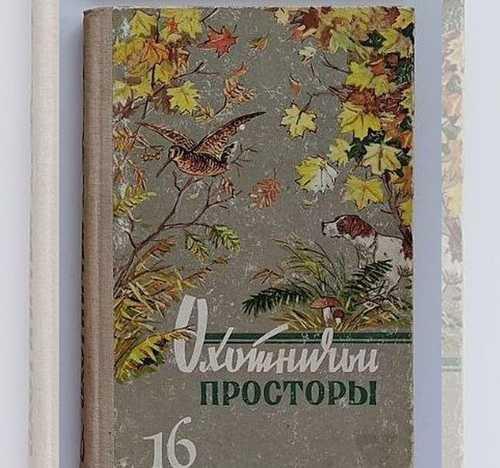 Охотничьи просторы. Книга 16 (1962)