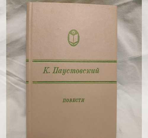 Паустовский К.Г. Повести