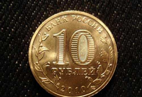 10 рублей "65 лет Победы", 2010г
