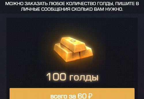 Голда в Standoff 2 / от 100+ gold