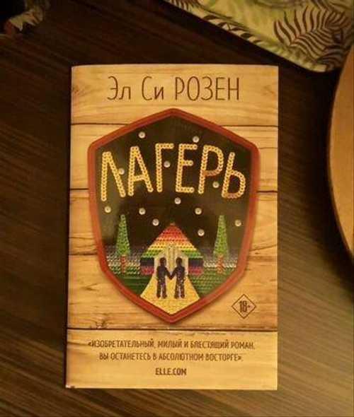 Лагерь. Эл Си Розен