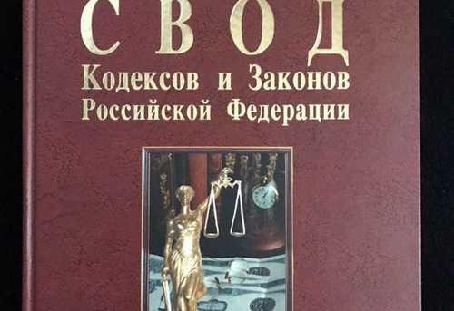 Свод Кодексов и Законов Российской Федерации