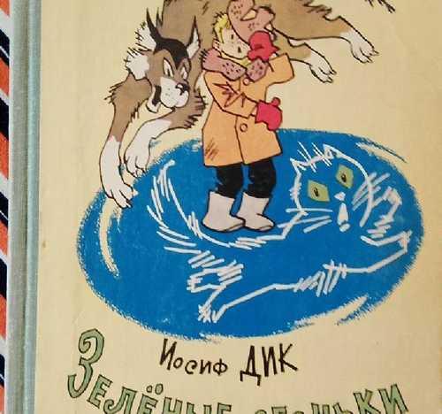 Книга детская СССР. И.Дик. Зеленые огоньки 1979г