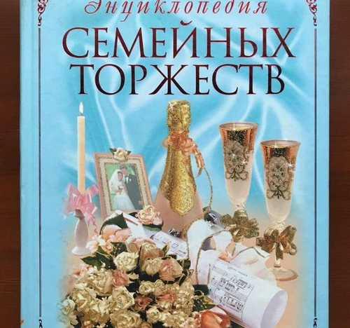 Книга "Энциклопедия семейных торжеств"