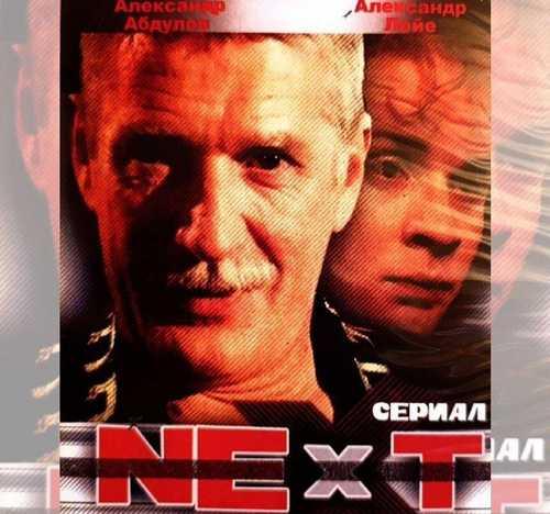 Сериал Next dvd запечатанный