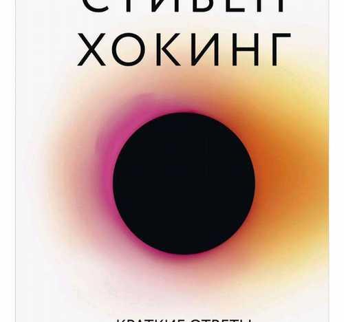 Стивен Хокинг "Краткие ответы на большие вопросы"