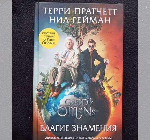 Книга "Благие знамения" Нил Гейман, Терри Пратчетт