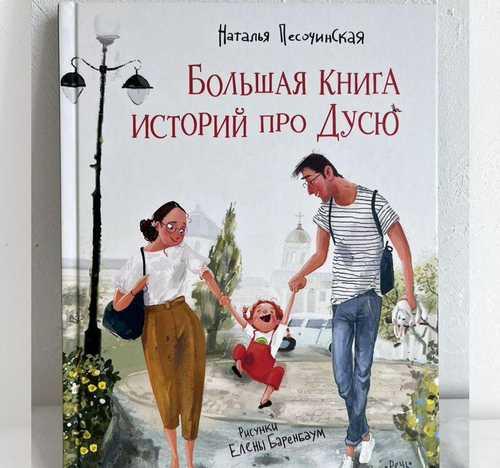 Большая книга историй про Дусю