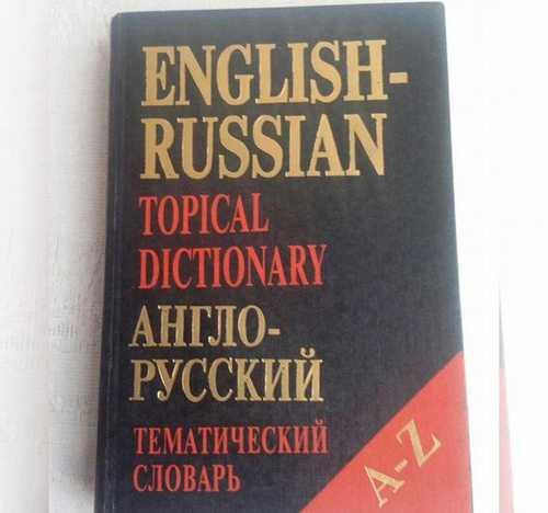 Англо - Русский тематический словарь Новый