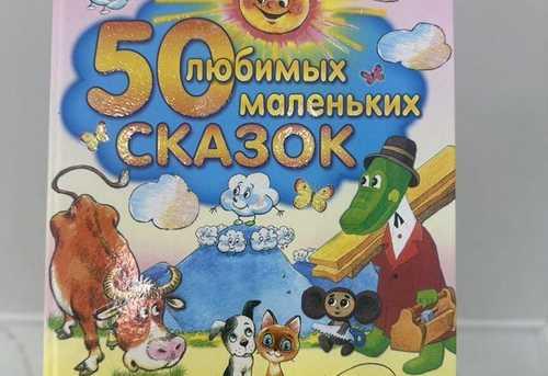 Книга 50 детских сказок