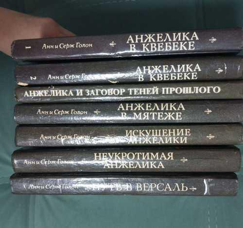 Серия книг "Анжелика"