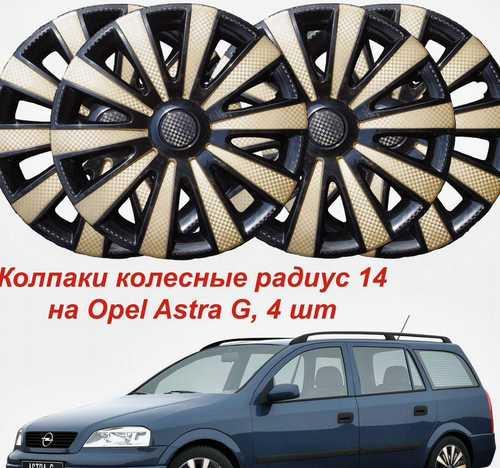 Колпаки на Opel Astra G