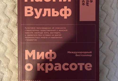 Миф о красоте Наоми Вульф