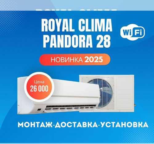 Кондиционер (сплит-система) Royal Clima Pandora RC