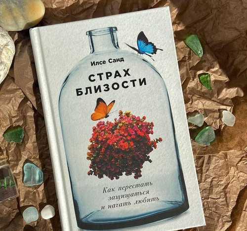 Книга Страх близости - Илсе Санд