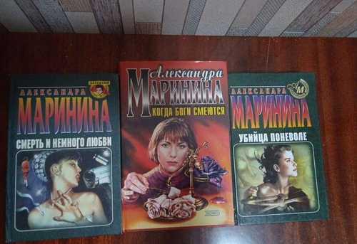 Александра Маринина 3 книги