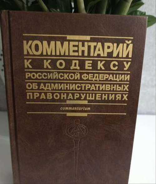 Комментарий к кодексу об административных право-х