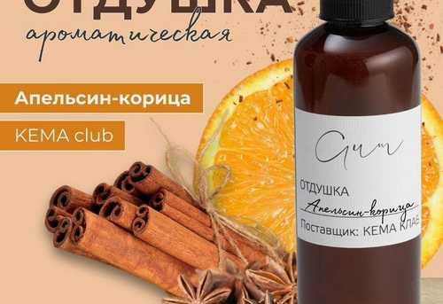 Отдушка kema "Апельсин и корица" для свечей и мыла
