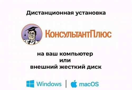 Консультант + для Windows / Консультант + для Mac