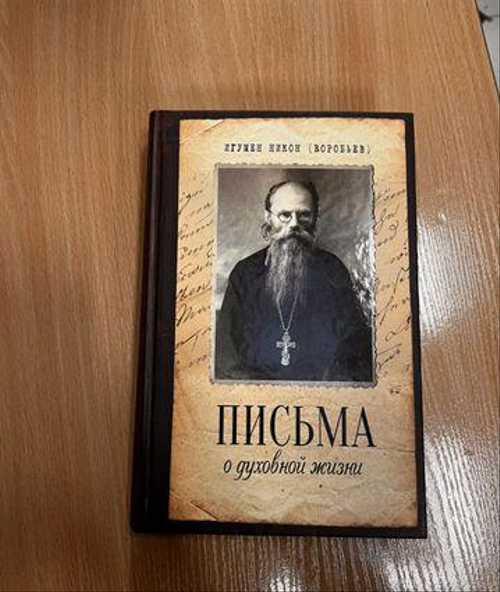 Книга 2015г Письма о духовной жизни