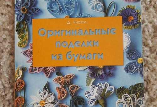 Д. Чиотти. Оригинальные поделки из бумаги