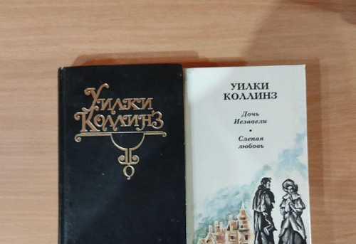 Книги Уилки Коллинз