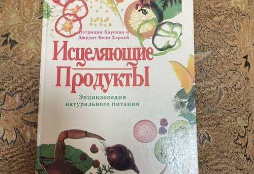 Книга исцеляющие продукты