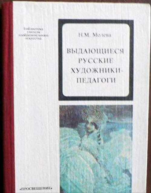 Н.М.Молева. Выдающиеся русские художники-педагоги