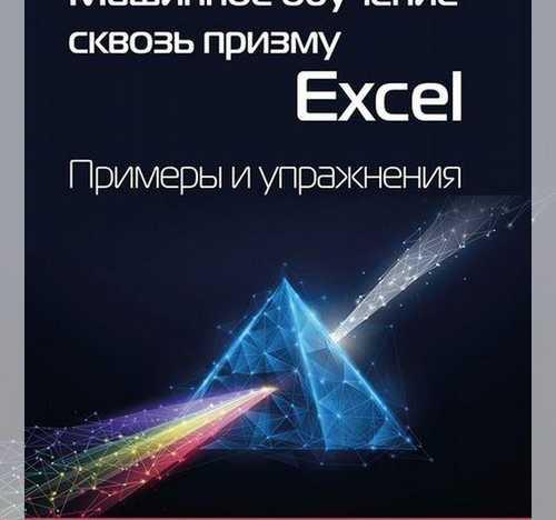 Машинное обучение сквозь призму Excel