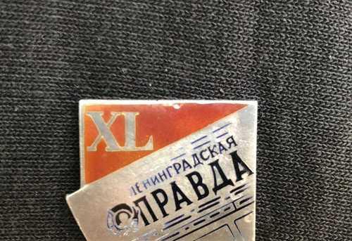 Знак 40 лет Ленинградская правда серебро
