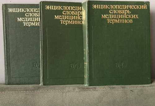 Энциклопедический словарь медицинских терминов