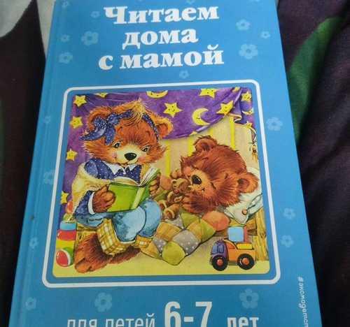 Книга Читаем дома с мамой для детей 6-7 лет