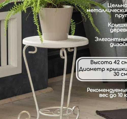 Подставка для цветов напольная металл Прованс