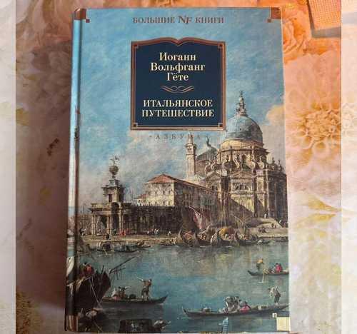 Книга Гёте «Итальянское Путешествие»