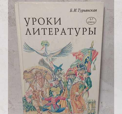 Уроки литературы. 5-7 классыБелла Турьянская