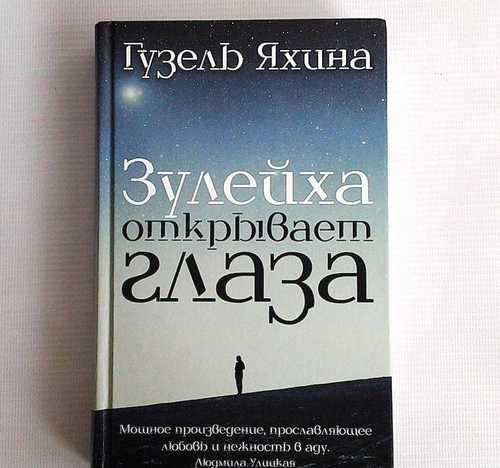 Гузель Яхина Зулейха открывает глаза