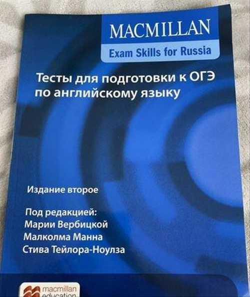 Тесты для подготовки к огэ английский macmillan